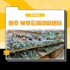 완주 로컬푸드를 배울 수 있는 곳 W푸드테라피센터 네이버 블로그